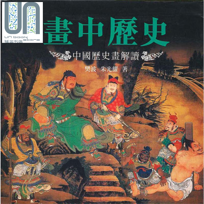 画中历史中国历史画解读 三联 樊波 朱光耀  绘画方法  素描技法  港台原版