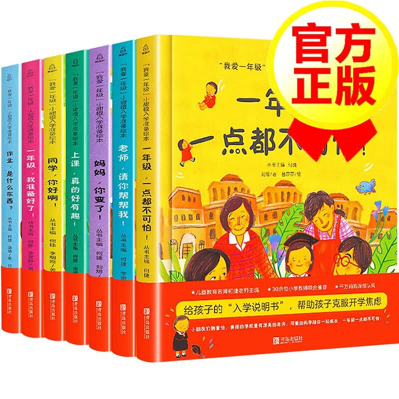 【精装绘本】我爱一年级小甜橙入学准备绘本系列 3-6岁幼小衔接 上课真的好有趣 全套7册