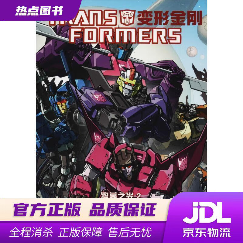 变形金刚：将暮之光2 (英)詹姆斯·罗伯茨(James Roberts) 浙江科学技术出版社
