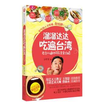 溜溜达达吃遍台湾 邰智源 著