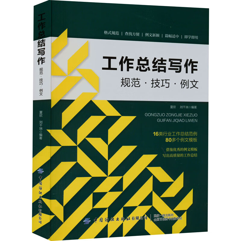 工作总结写作 规范·技巧·例文 图书