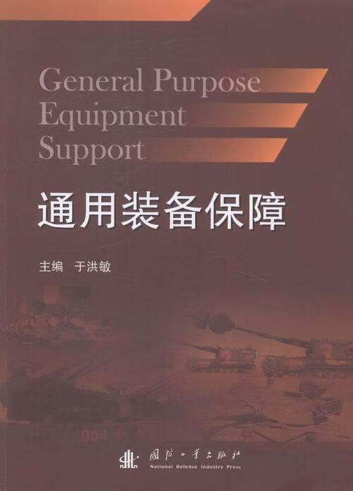 通用装备保障 于洪敏 国防工业出版社 9787118092530 政治/军事