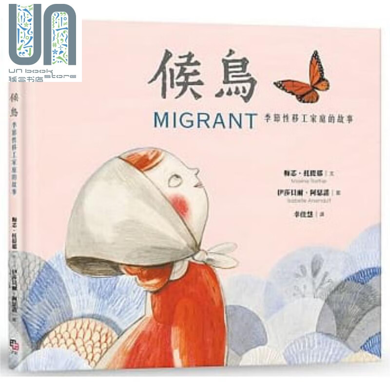 候鸟 季节性移工家庭的故事 字亩文化 童书 青少年文学 图画书 知识绘本 港台原版