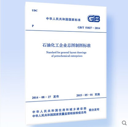 现货GB/T 51027-2014 石油化工企业总图制图标准 中国建筑工业出版社