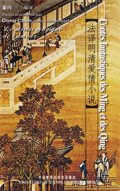法译明清爱情小说