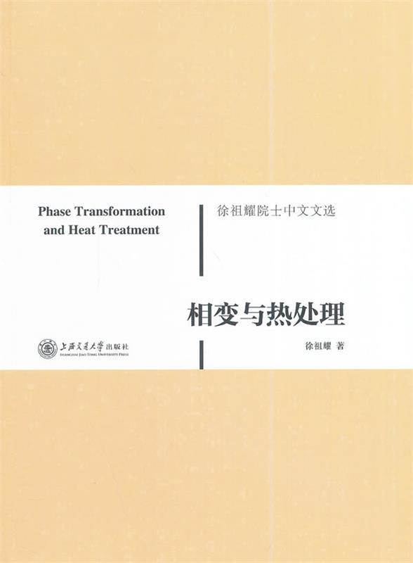 相变与热处理