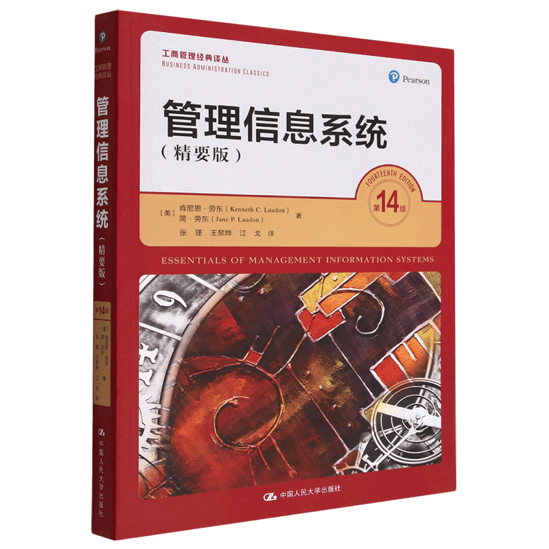 管理信息系统(精要版第14版)/工商管理经典译丛