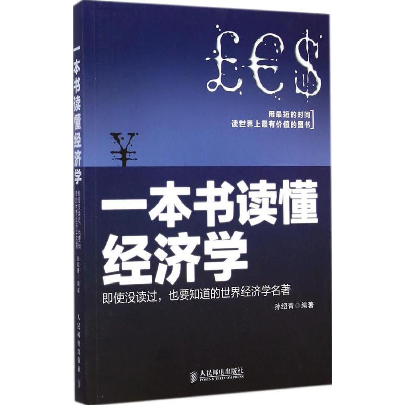 一本书读懂经济学