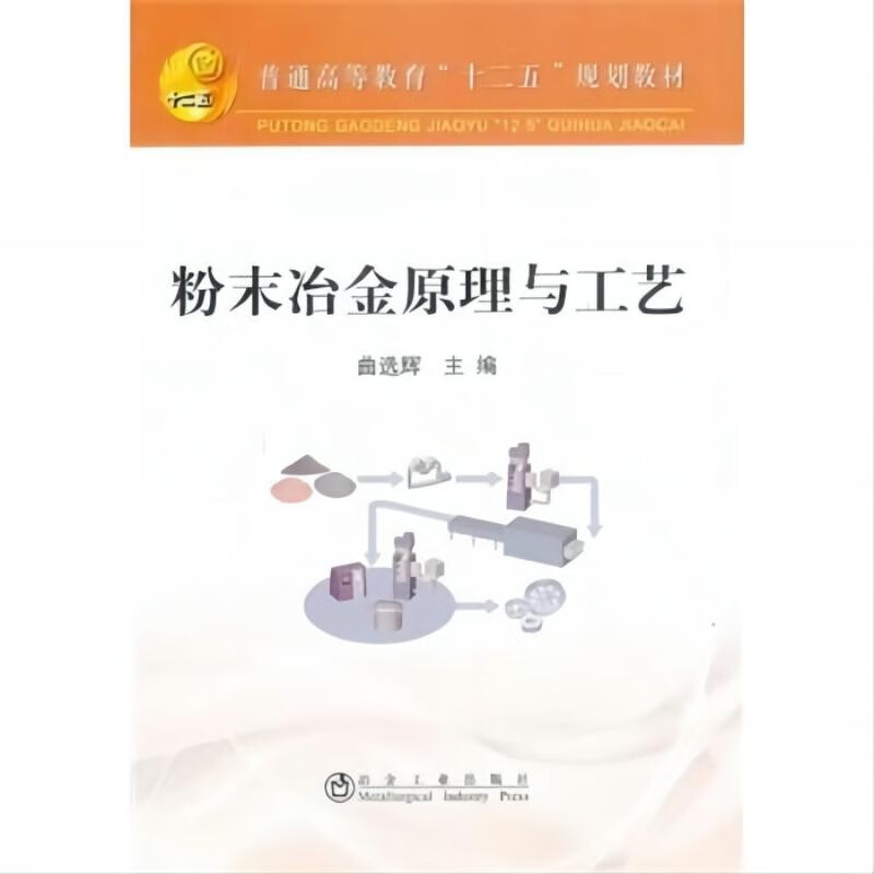 粉末冶金原理与工艺(高等)\曲选辉