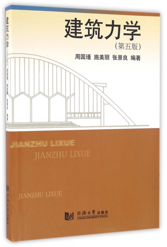 建筑力学(第5版)