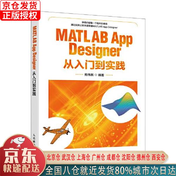 【新华全新书籍】MATLAB App Designer从入门到实践（异步图书出品） 苑伟民 人