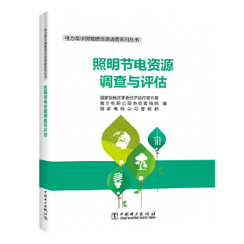 电力需求侧管理资源调查系列丛书 照明节电资源调查与评估