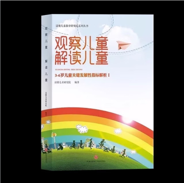 读懂儿童系列全4册解读儿童案例精选走近儿童追随儿童观察儿童1 2 观察儿童解读儿童1