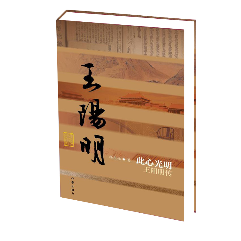 此心光明 王阳明传（平装）杨东标著 现当代经典文学 中国历史文化名人传记 心学的智慧 精选畅销书籍 作家出版社