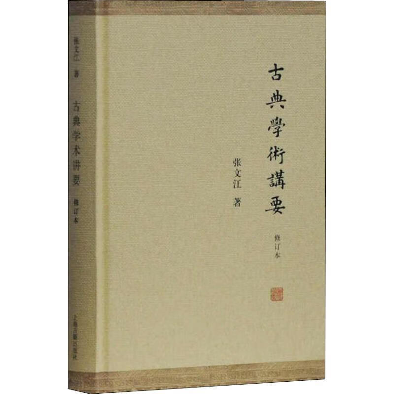 古典学术讲要 张文江 著 上海古籍出版社