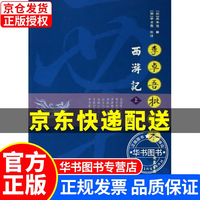李卓吾批评本西游记（套装上下册）