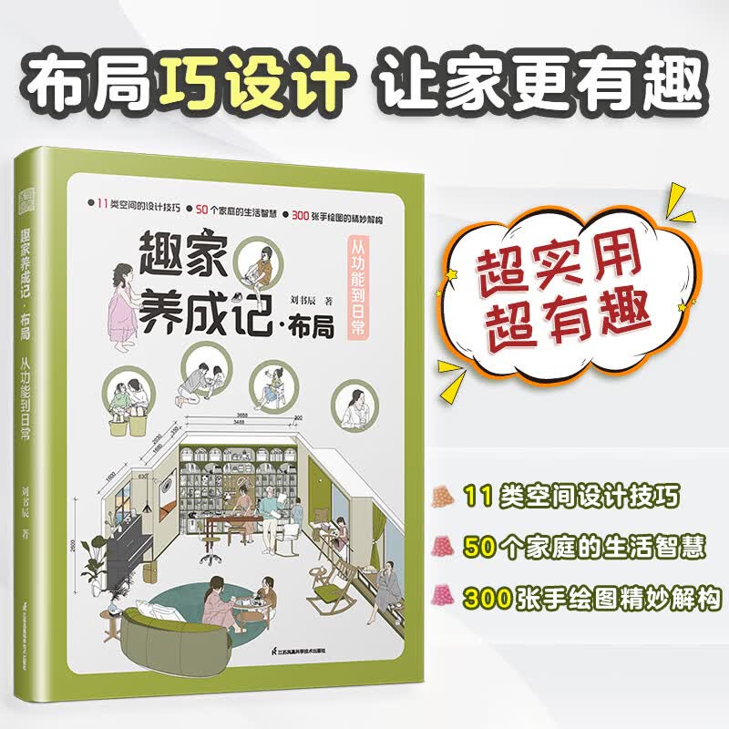 趣家养成记·布局 从功能到日常 布局趣家尺寸收纳布局设计格局设计空间设计改造设计