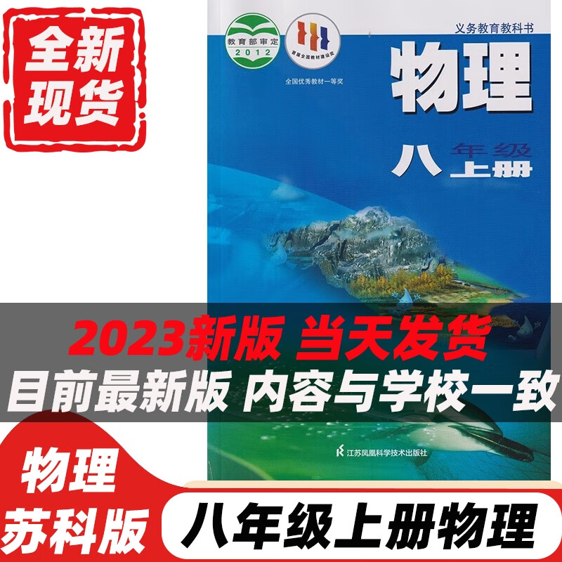 2023新版苏科版八年级上册物理课本教材教科数初中八8上物理苏教版初二上学期物理江苏科学技术 红色