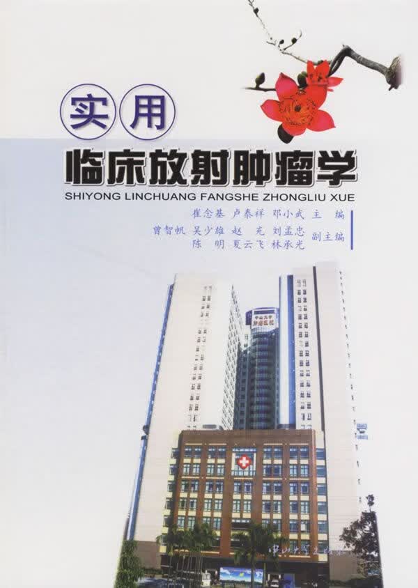 实用临床放射肿瘤学