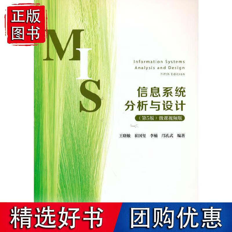 信息系统分析与设计（第5版）微课视频版