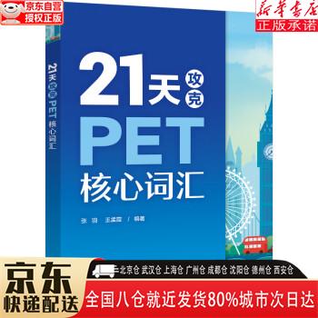 【全新】21天攻克PET核心词汇 张羽 电子工业出版社