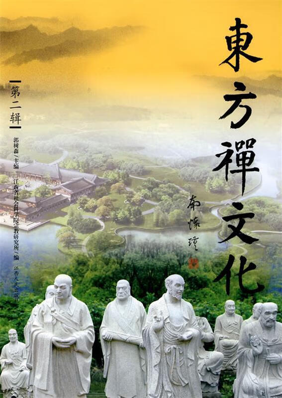 东方禅文化--第二辑 江西省社会科学院宗教研究所编【书】