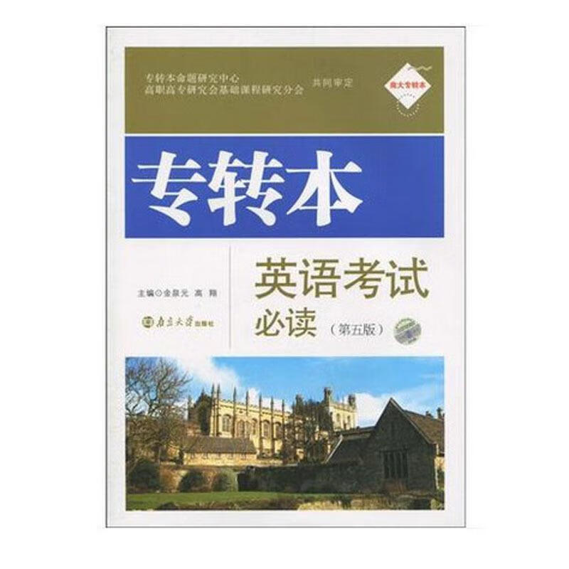 专转本英语考试必读 金泉元 主编