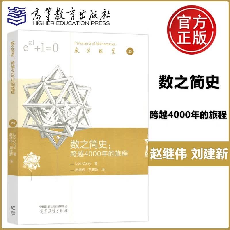现货包邮 数之简史：跨越4000年的旅程 Leo Corry 著 赵继伟 刘建新 高等教育出版社