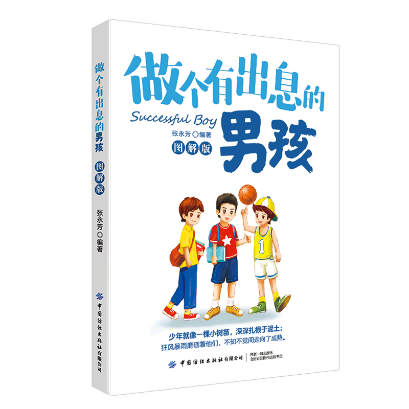 做个有出息的男孩(图解版)