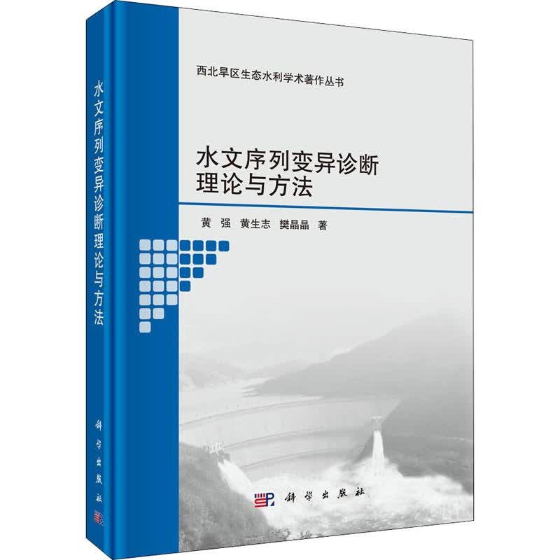 水文序列变异诊断理论与方法