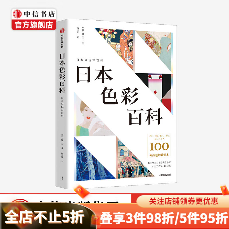 日本色彩百科 城一夫等著 100种颜色解读日本 中信书店