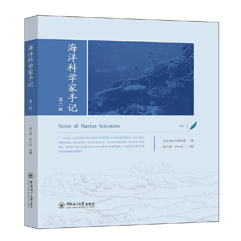 海洋科学家手记（第二辑）