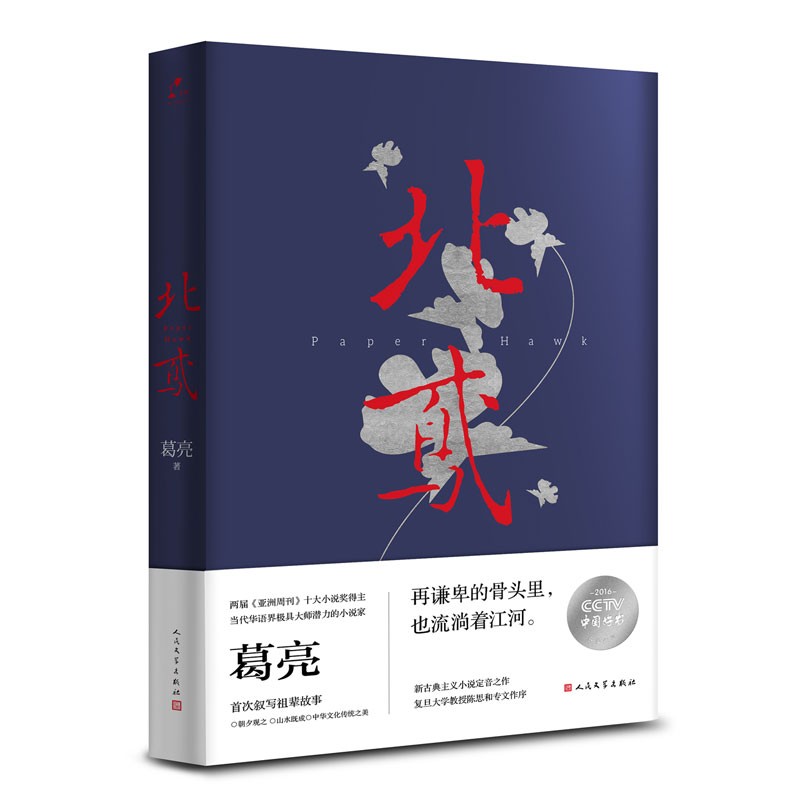 北鸢 葛亮著 第十届茅盾文学奖入围作品 葛亮 朱雀作者葛亮新作 叙写祖辈故事 工笔再现民国清明上河图近现代历史家国兴衰败 北鸢