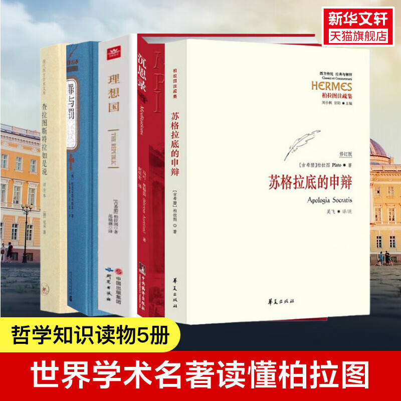 【5册】沉思录 +苏格拉底的申辩+罪与罚+理想国+查拉图斯特拉如是说 柏拉图 西方哲学史 苏格拉底对