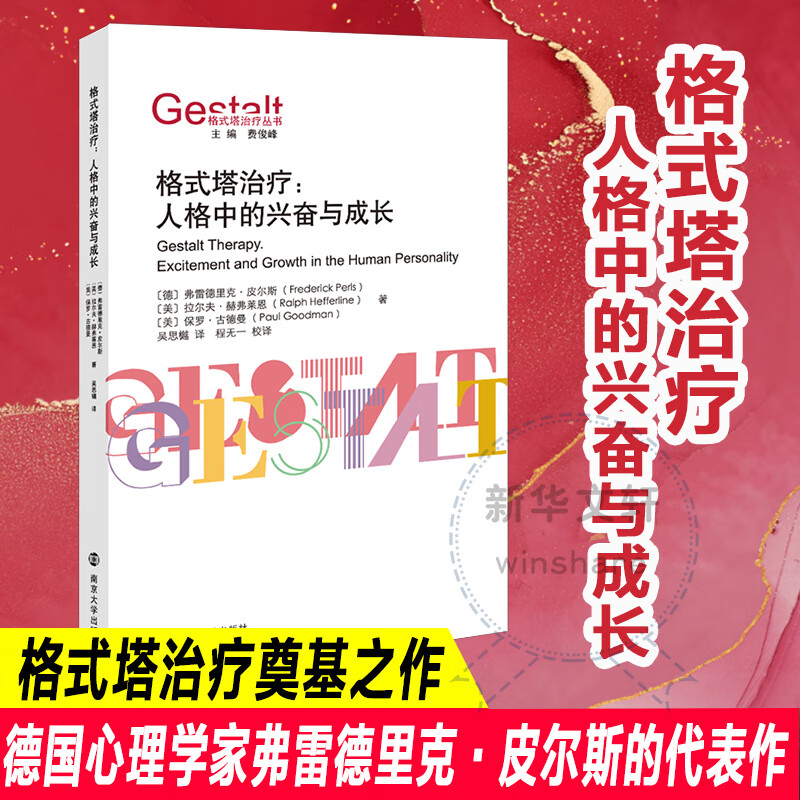 格式塔治疗:人格中的兴奋与成长 图书