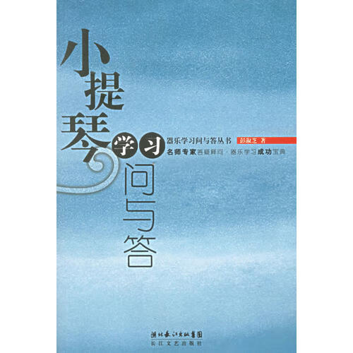 【书】小提琴学习问与答 器乐学习问与答丛书
