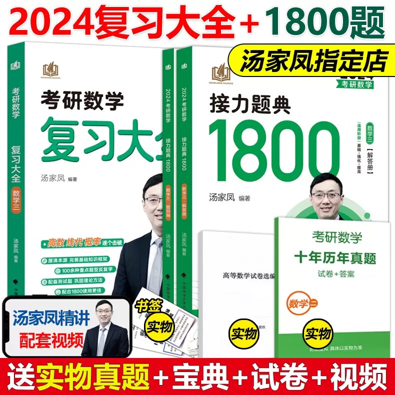 汤家凤高数辅导讲义2024年考研一二三线性代数概率论高等数学辅导讲义24历年真题库试卷复习全书汤家凤数辅导 2024复习大全+1800题 数学三
