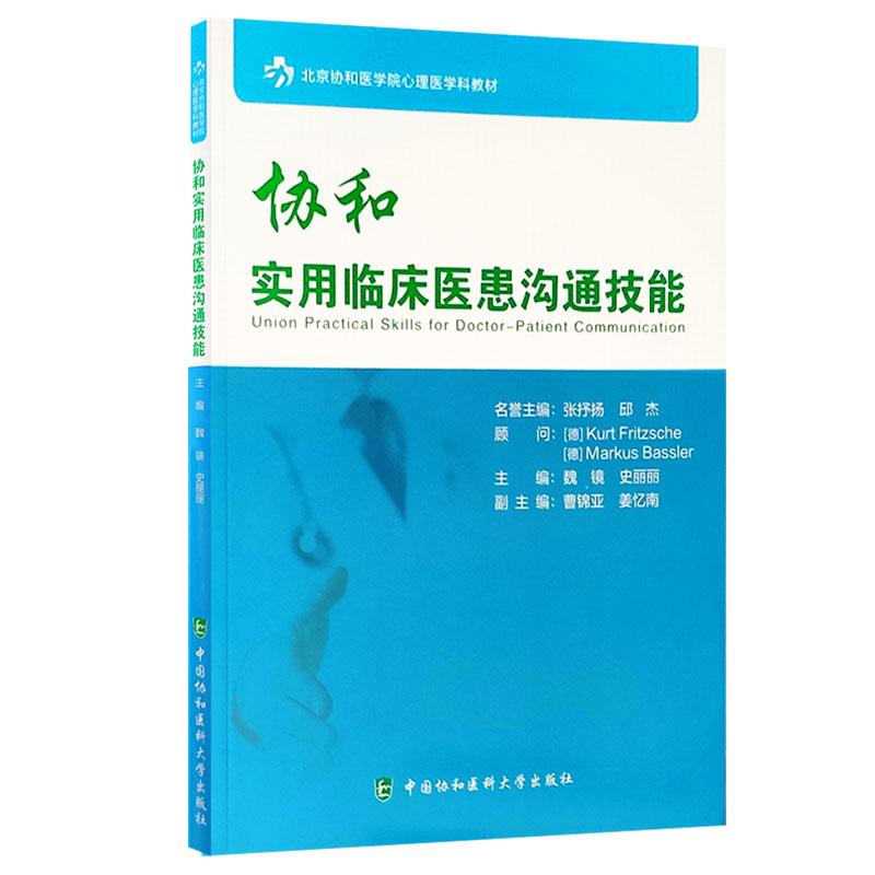 协和实用临床医患沟通技能 北京协和医学院心理医学科教材中国协和医科大学出版社9787567913141