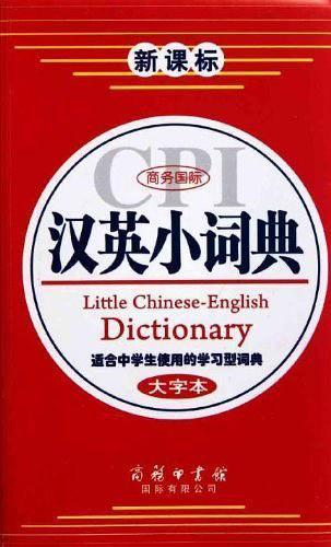 商务国际汉英小词典
