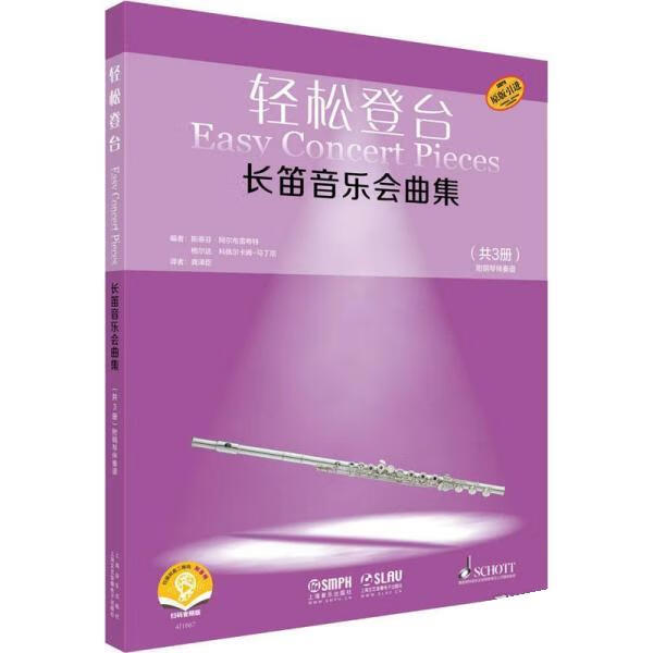 轻松登台长笛音乐会曲集