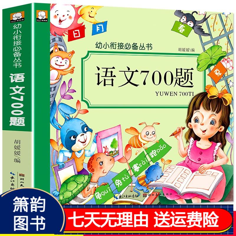语文700题幼小衔接学前整合教材 语文数学拼音识字入学准备幼儿园大班升一年级拼音学前班暑假作业幼儿书幼升小衔接练习题练习册 语文700题