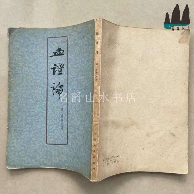 旧书 血证论 清唐容川著 上海人民出版社 1977年原版中医老书