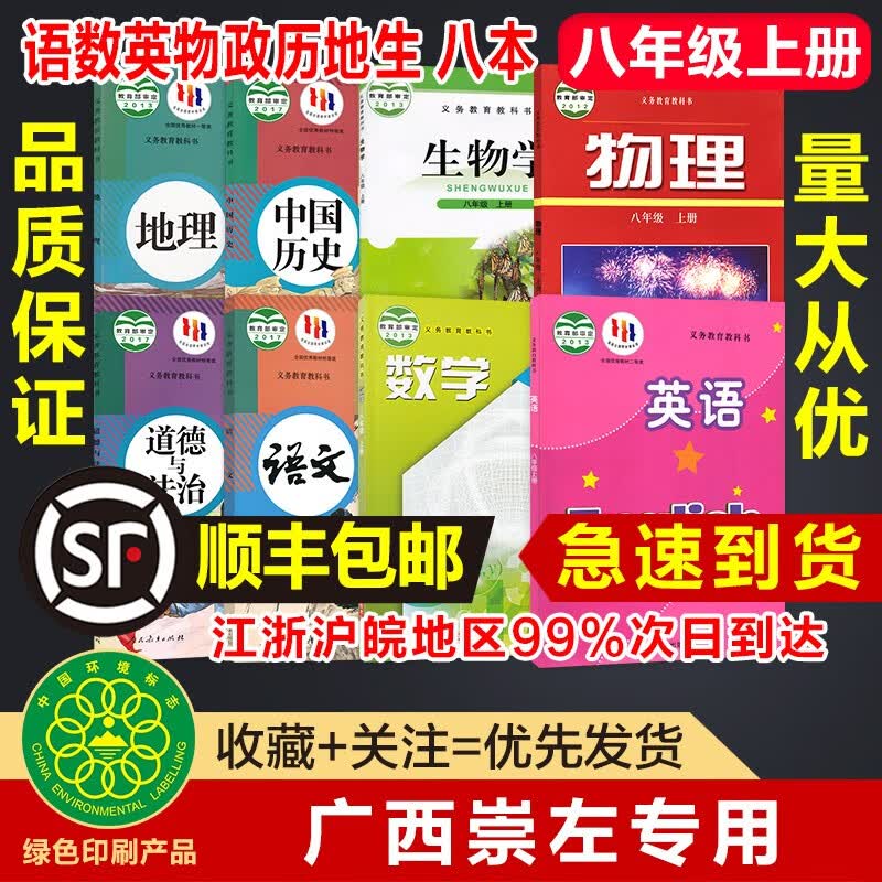【广西崇左用】2023八8年级上册人教版语文政治历史地理沪粤版物理北师大版生物沪科版数学译林版英精印版