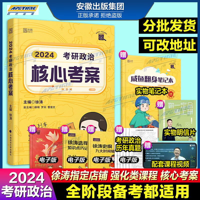 徐涛核心考案2024 考研政治2024徐涛 冲刺背诵笔记强化班习 现货]2024核心考案