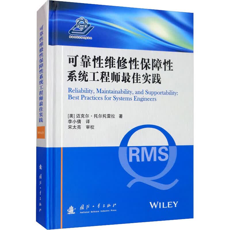 可靠性维修性保障性系统工程师最佳实践