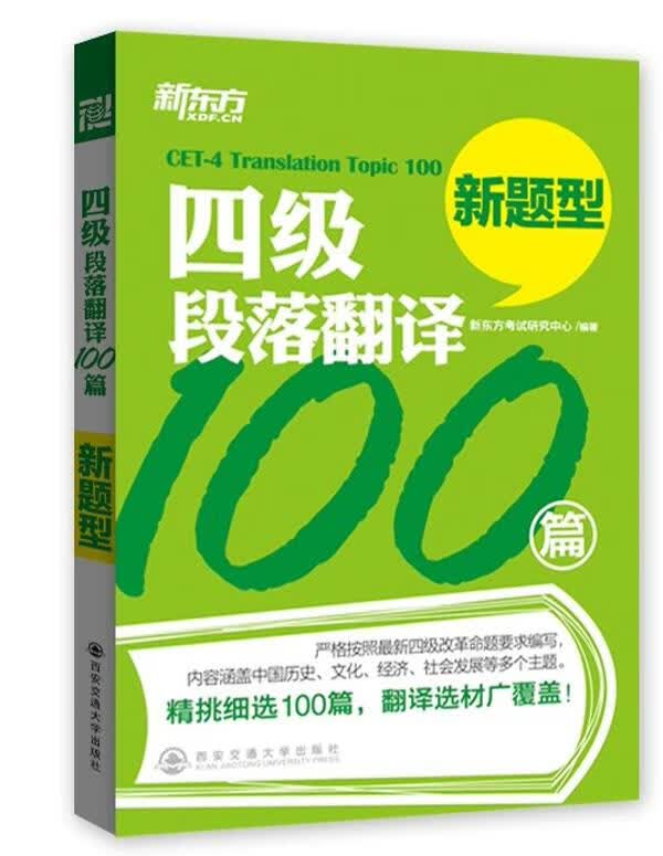 新东方·四级段落翻译100篇