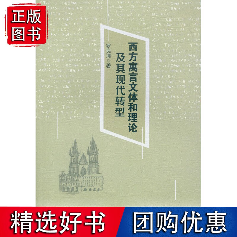 西方寓言文体和理论及其现代转型