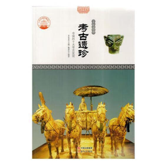 考古遗珍:中国的十大考古发现  旅游/地图  肖东发  现代出版社  9787514323610