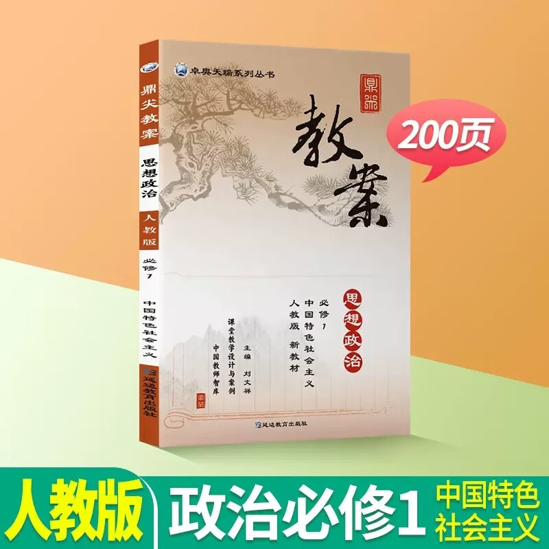 现货 鼎尖教案高中思想政治人教版新教材 思想政治必修1中国特色社会主义