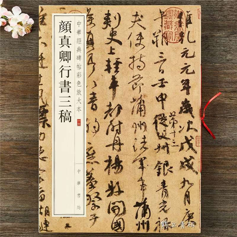 颜真卿行书三稿 祭侄文稿 争座位帖 祭伯父文稿 中华书局 八开行书毛笔字帖 中华经典碑帖彩色放 标准
